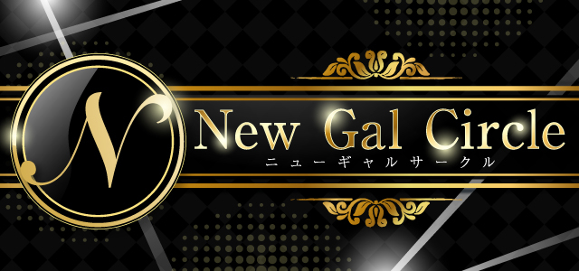 New Gal Circle｜八王子のセクキャバ・おっパブ|【ぱふぱふなび（ぱふなび）】